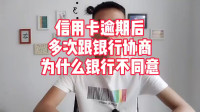 信用卡逾期后,多次跟银行协商分期还款,为什么银行不同意