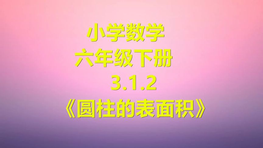 小学数学六年级下册3.1.2《 圆柱的表面积》