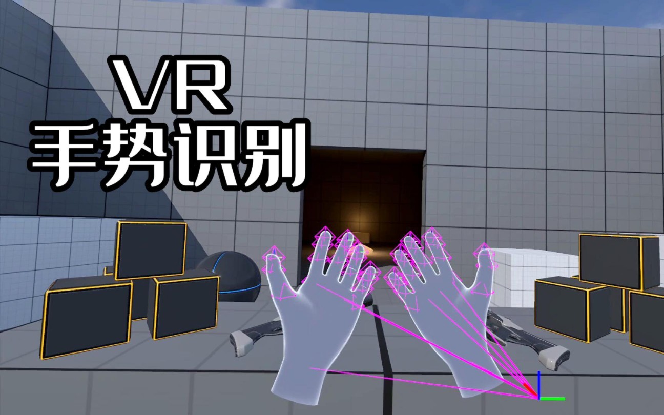 当UE5遇上PICO4手势识别时