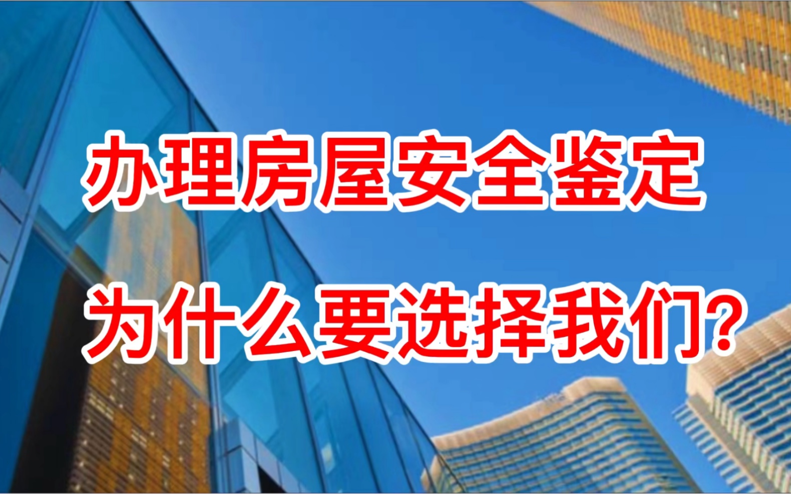 房屋安全鉴定办理如何选择?#苏州房屋安全鉴定机构#苏州房屋安全...