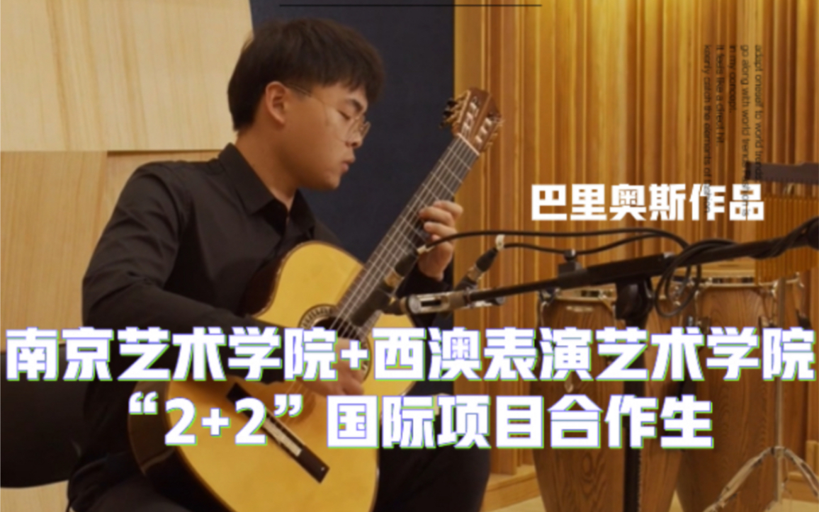 南艺2020级2+2(南艺+西澳演艺学院)巴里奥斯阿拉伯练习曲