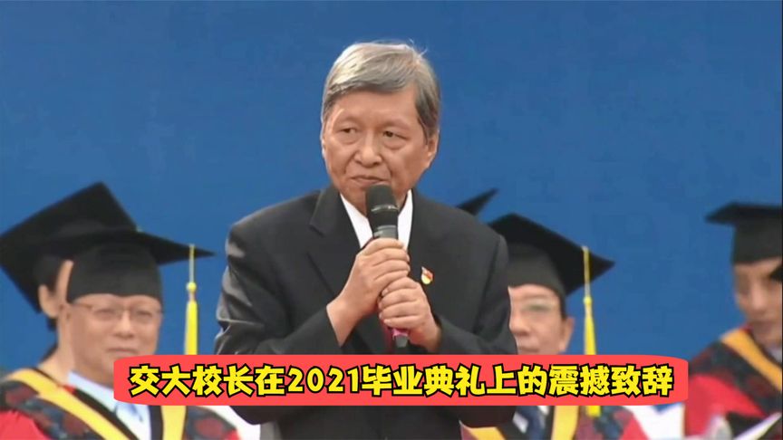 西安交大校长王树国在2021届毕业典礼上的震撼致辞!