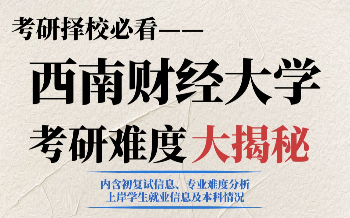 211院校西南财经大学考研热度堪比“985”!王牌专业没点实力谨慎...