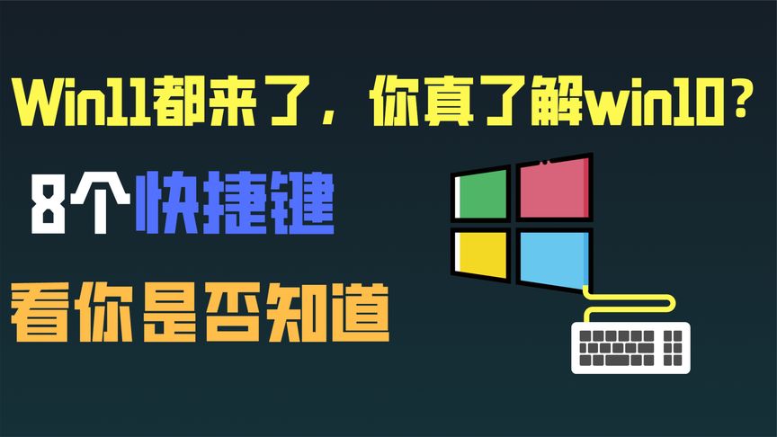 win11都出来了,但是你真的了解win10吗?看看这8个快捷键认识么