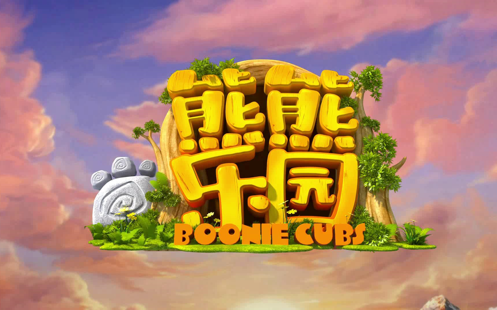 《熊熊乐园》主题曲