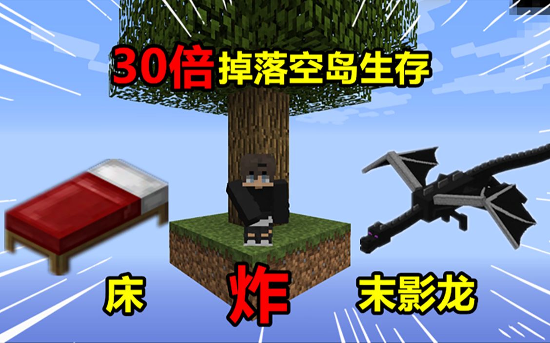 我的世界:30倍掉落空岛生存,武器伤害低,直接用床炸末影龙