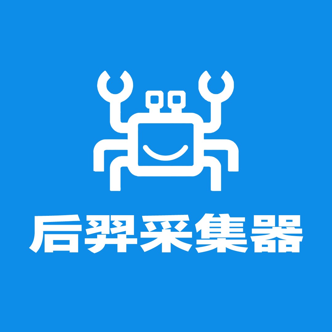 后羿采集器 