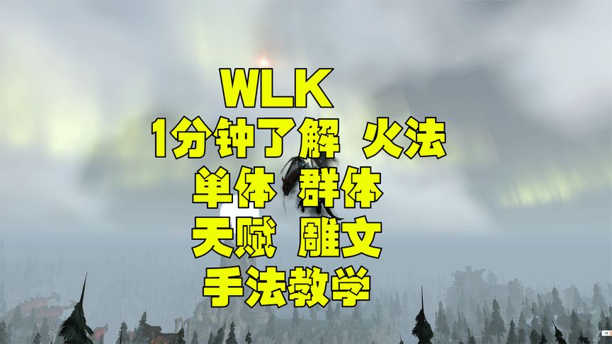 魔兽世界巫妖王之怒WLK 3.35 火法 天赋雕文单体群体手法教学