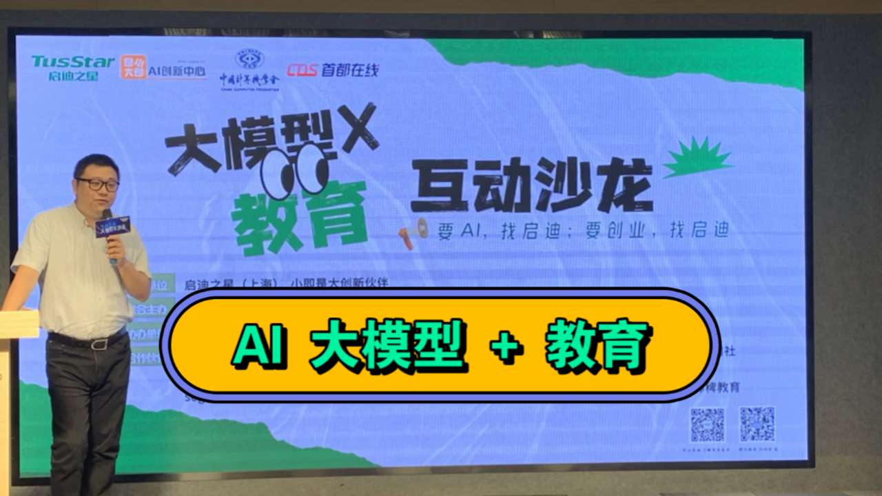 AI大模型 + 教育 ～ 生成式人工智能落地的多样姿势[强]