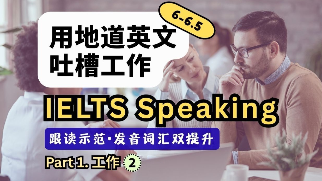 用地道英语吐槽工作【保姆级雅思口语真题带练】Part 1-工作篇2 (6-...