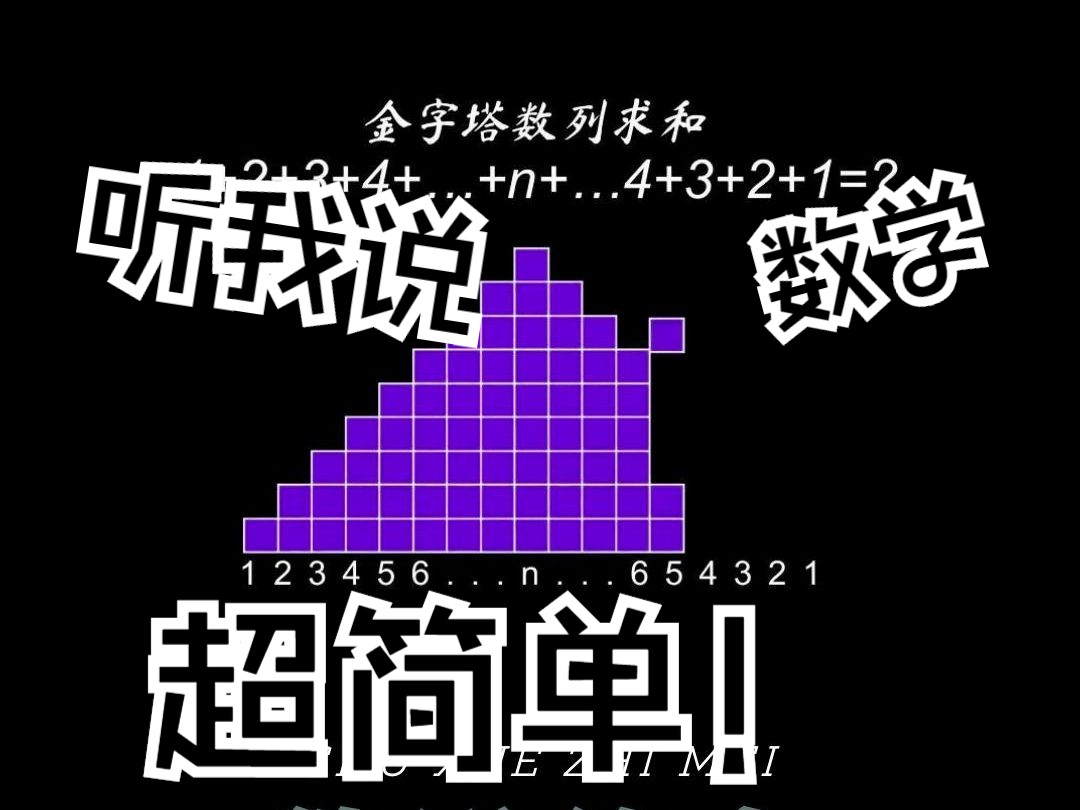 全网最直观的数列求和教学,学霸直呼强!