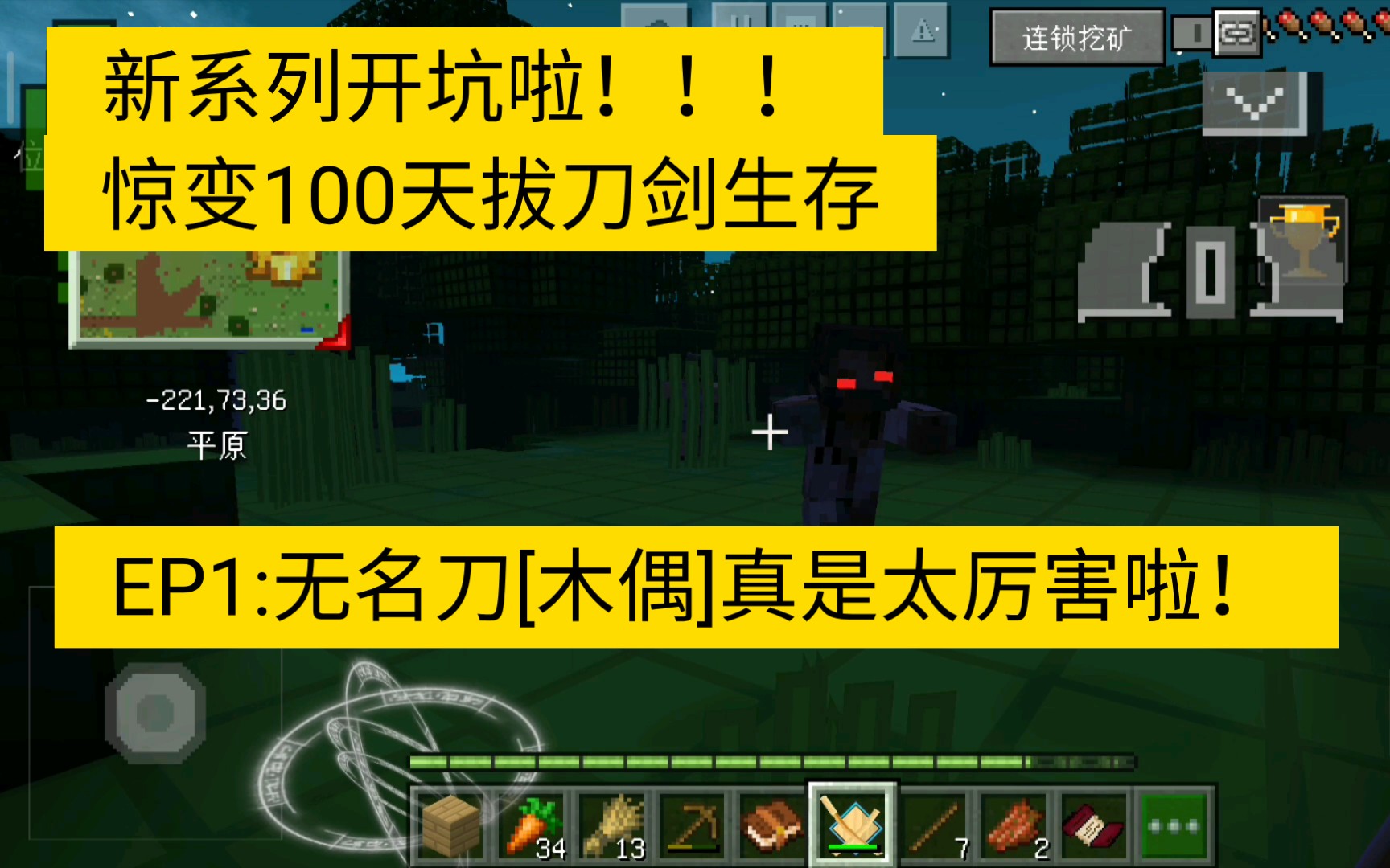惊变100天拔刀剑生存EP1无名刀[木偶]真是太厉害了!(网易我的世界)_...