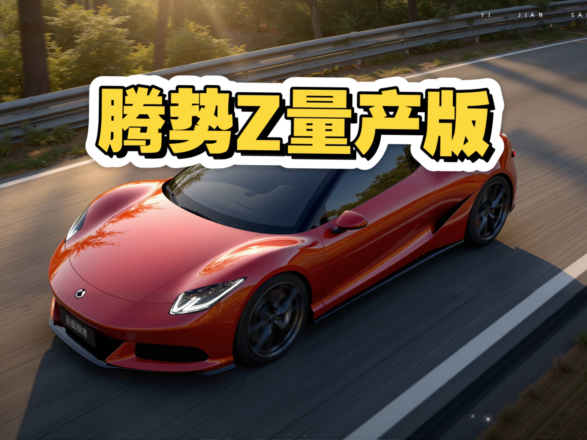 腾势Z量产版预测渲染图