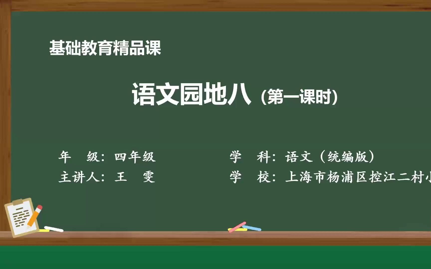 《语文园地八》四年级语文上册 示范课 课堂实录 优质课