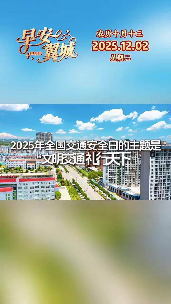今天是"全国交通安全日",早安!#早安翼城#翼起温暖这座城#爱临汾赢未来