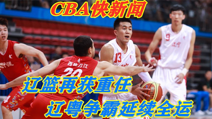 每日CBA:全运会赛程出炉,辽篮接到重任,杨学增重掌教鞭