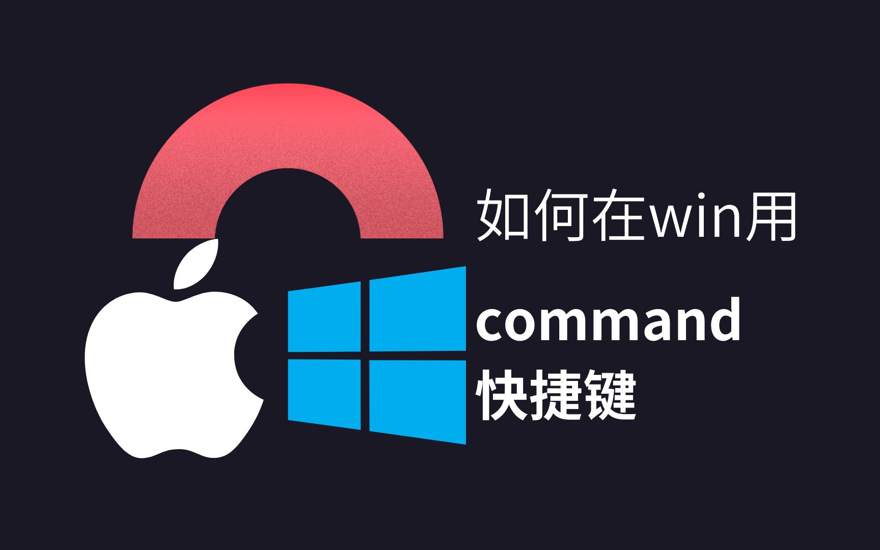 修改Windows 系统快捷键 与 MacOS 一致