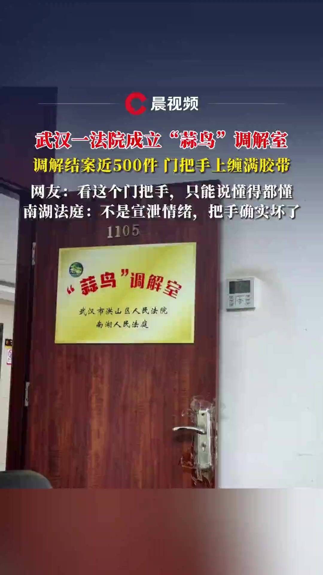 武汉一法院回应成立"蒜鸟"调解室:调解结案近500件,门把手上缠满胶带