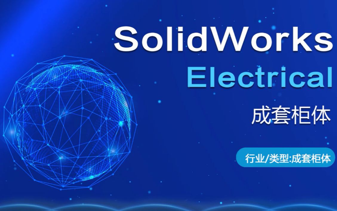 SOLIDWORKS 电气机械设计-成套柜体