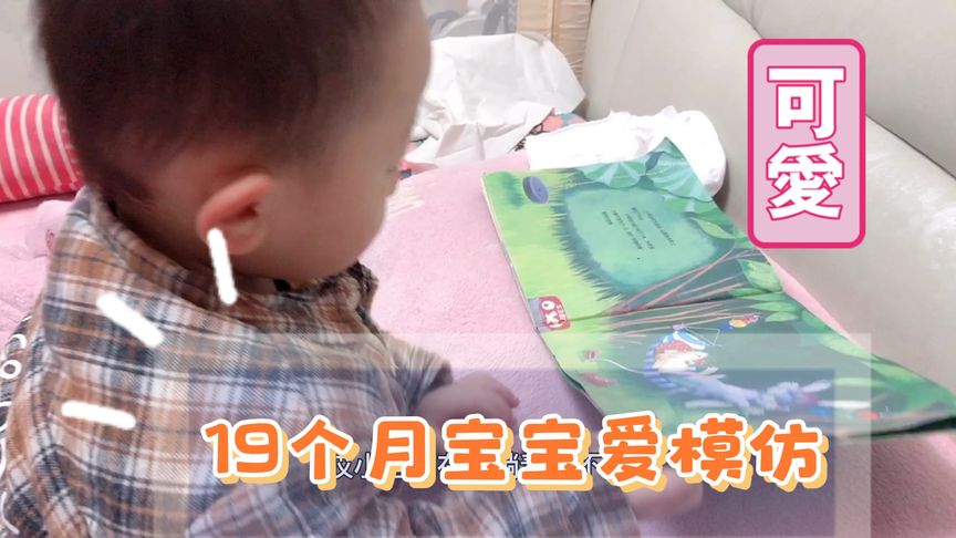 19个月宝宝超级爱模仿,看绘本也不忘模仿