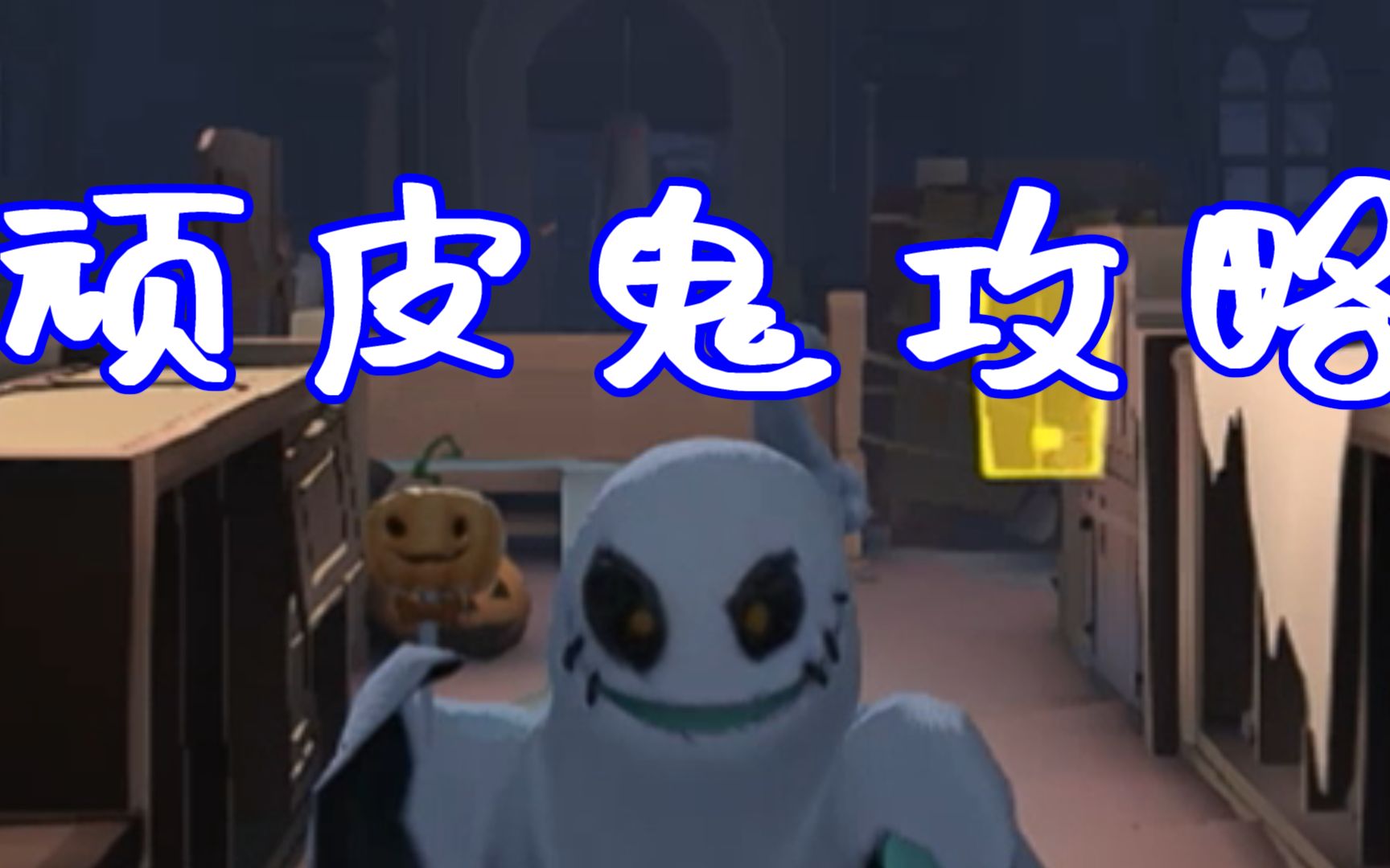 【第五人格】 月夜逃脱-惊魂 顽皮鬼攻略