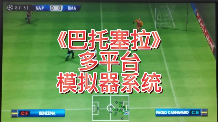 巴托塞拉,可随身携带的多平台模拟器系统,新奇又好玩#巴托塞拉