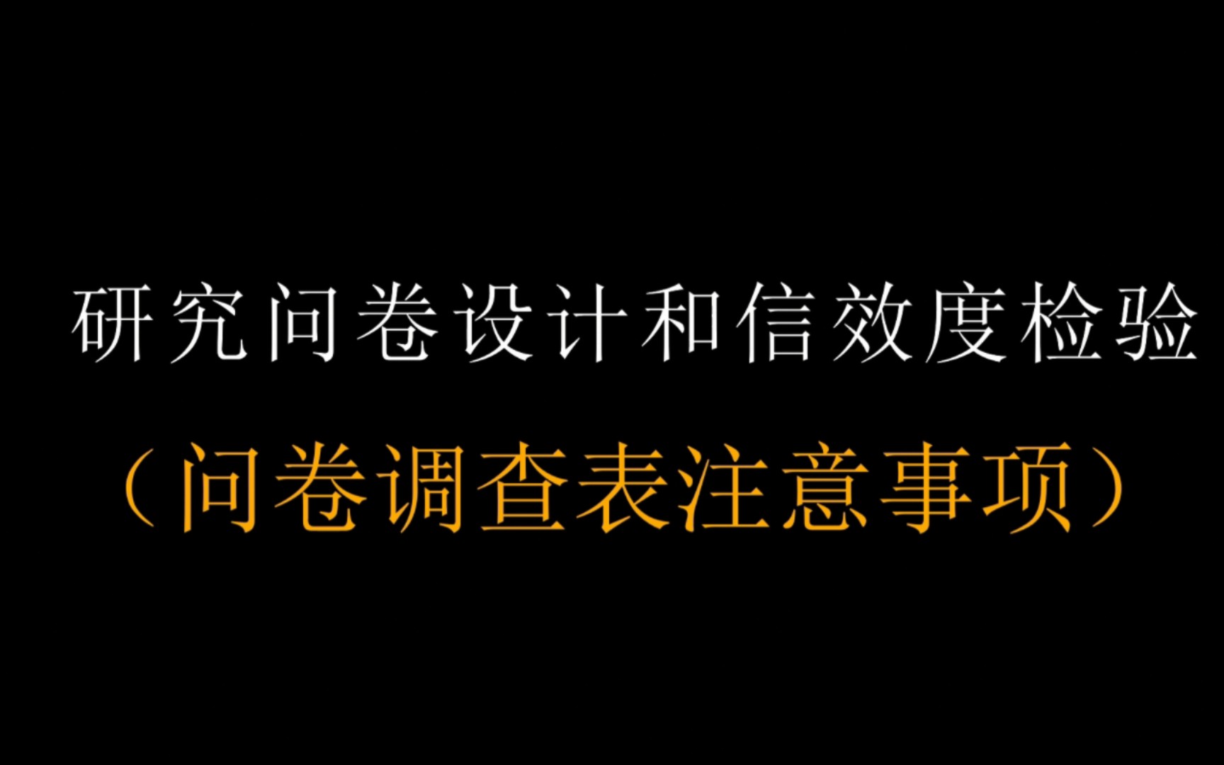研究问卷设计和信效度检验(研究论文问卷调查)