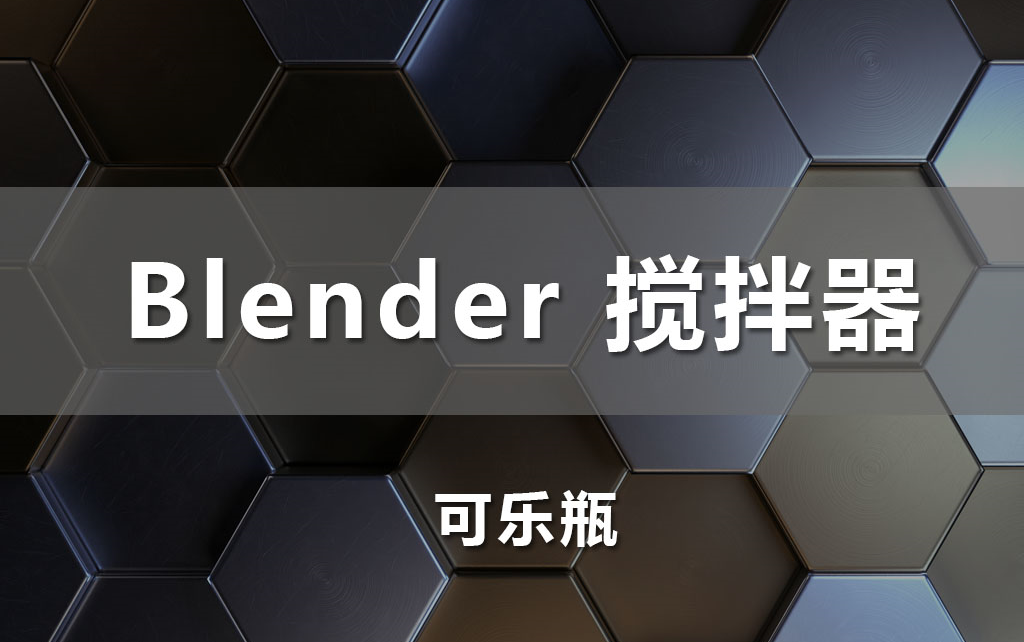 blender可乐瓶建模
