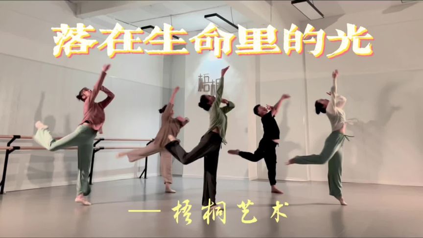 #热门舞蹈 #落在生命里的光 #原创 #今日份舞蹈打卡 #日常练舞