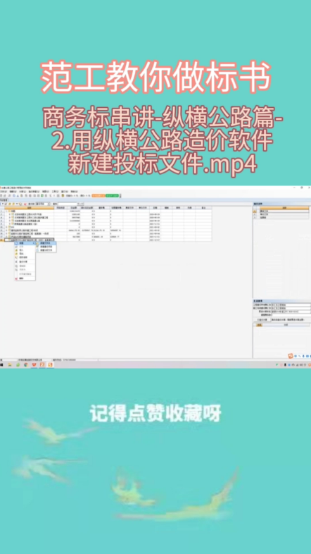 商务标串讲-纵横公路篇-2.用纵横公路造价软件新建投标文件
