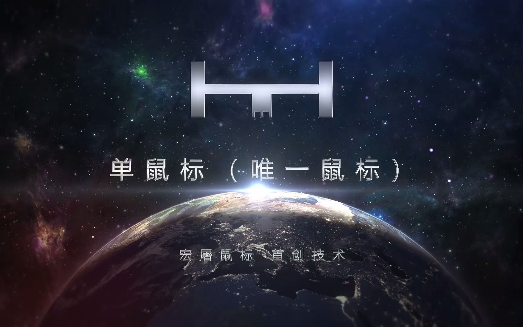 20211012 宏屠鼠标·首创技术 单鼠标(唯一鼠标) 2-1