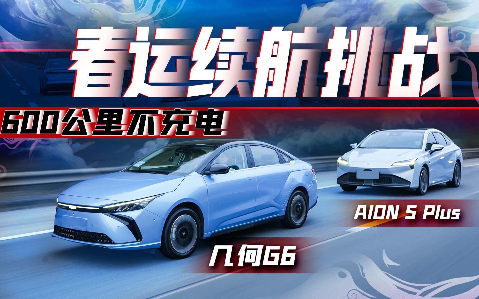 600公里不充电春运续航挑战,几何G6/AION S Plus,谁能跑完全程?