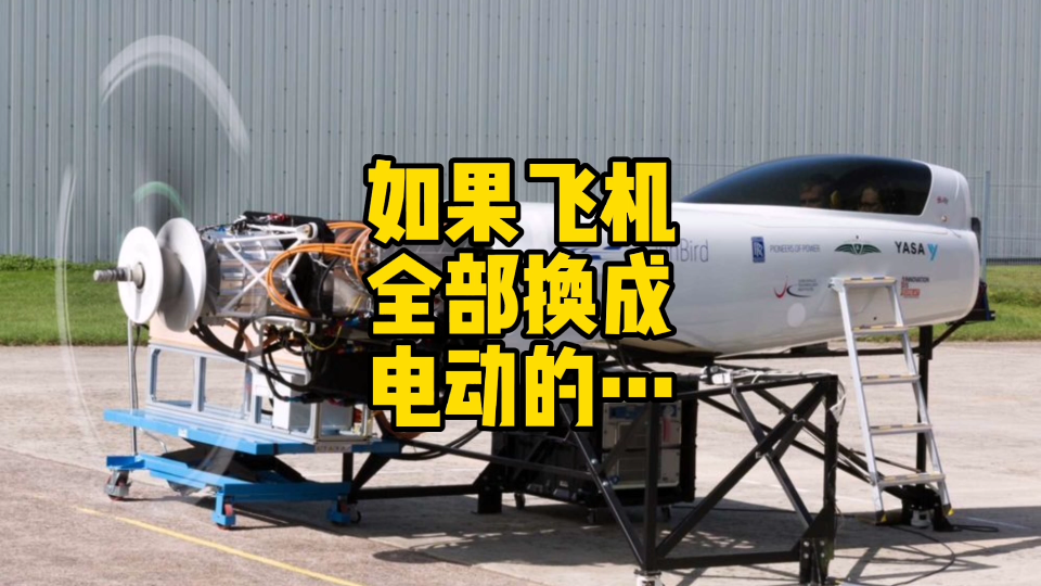 惨不忍睹,如果飞机全部换成电动的…