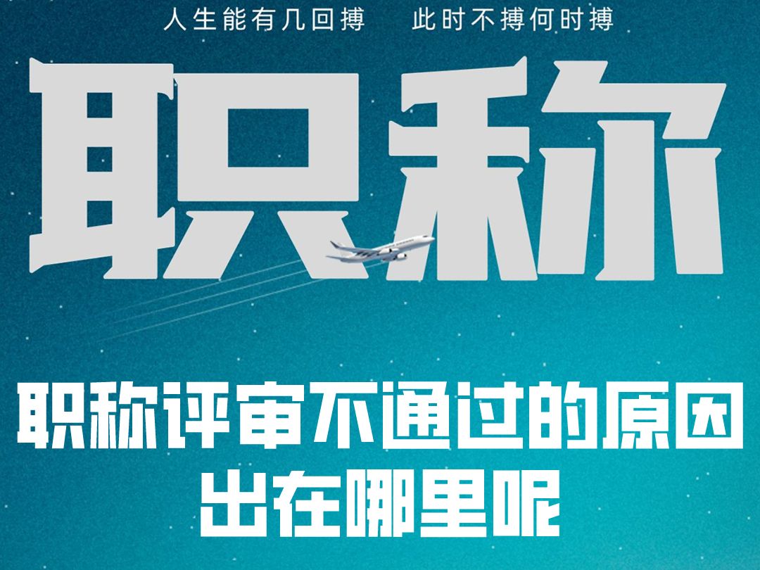 职称评审没通过,原因在哪里?不通过的原因太多了!