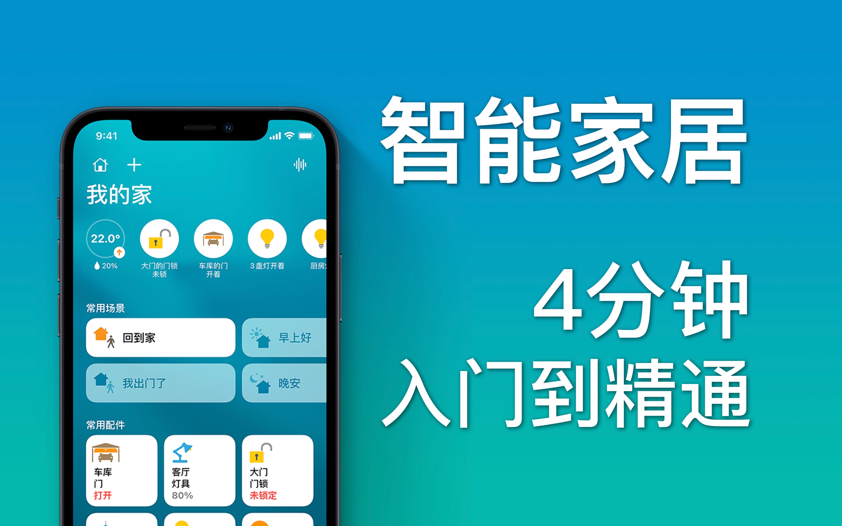 【入门篇】智能家居所有逻辑4分钟秒懂!米家还是HomeKit?蓝牙Mesh,...