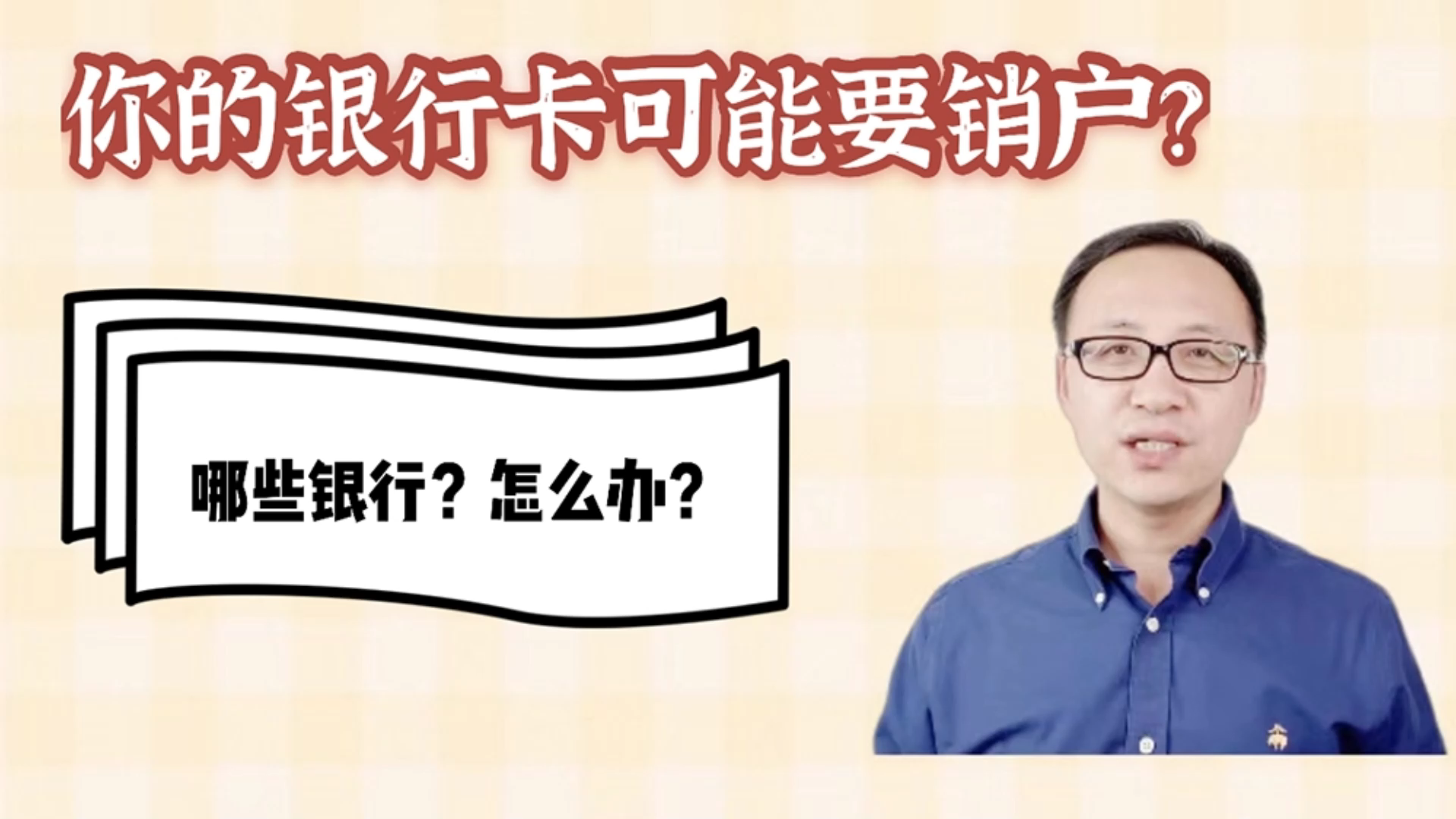 你的银行卡可能要销户?哪些银行?怎么办?
