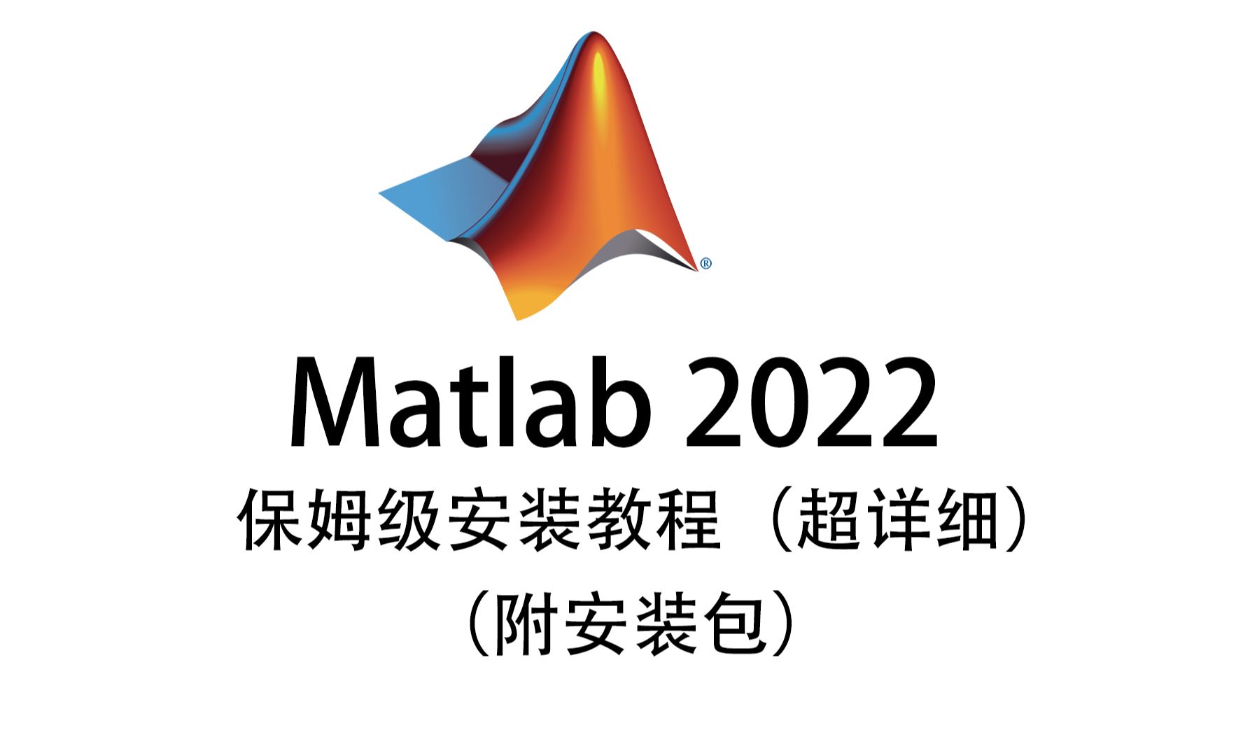 【附下载】matlab2022软件安装教程免费下载100%安装成功