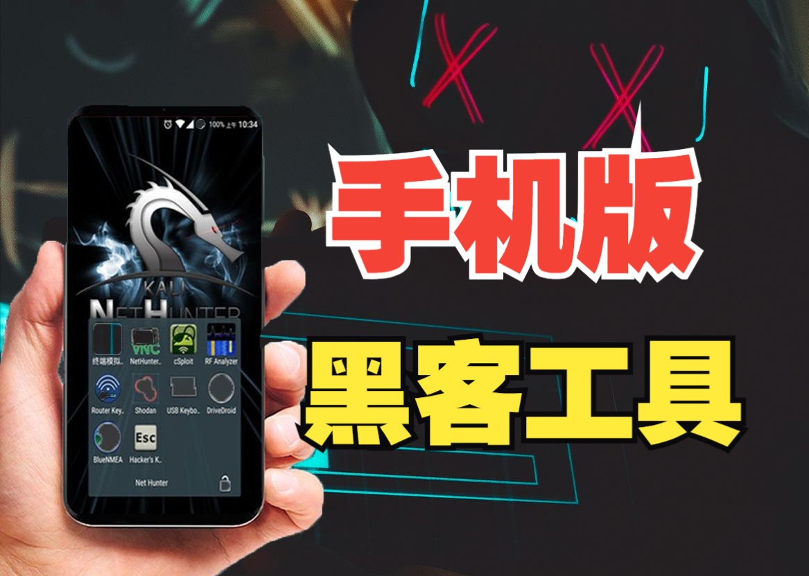 如何才能在手机装好一个黑客渗透系统kali Linux-