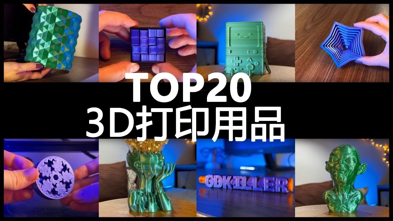 TOP20好看实用的3D打印用品(含延时摄影)