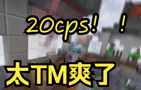 连点器玩Mc也太爽了?轻松乱杀!