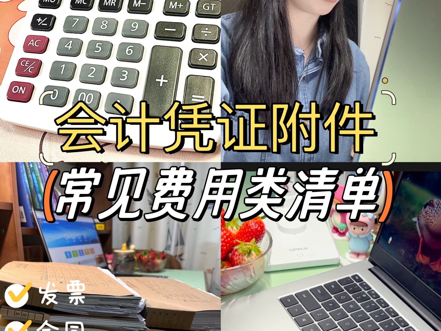 常见10种费用类会计凭证附件清单,新手会计小伙伴请收好这份超强攻略!