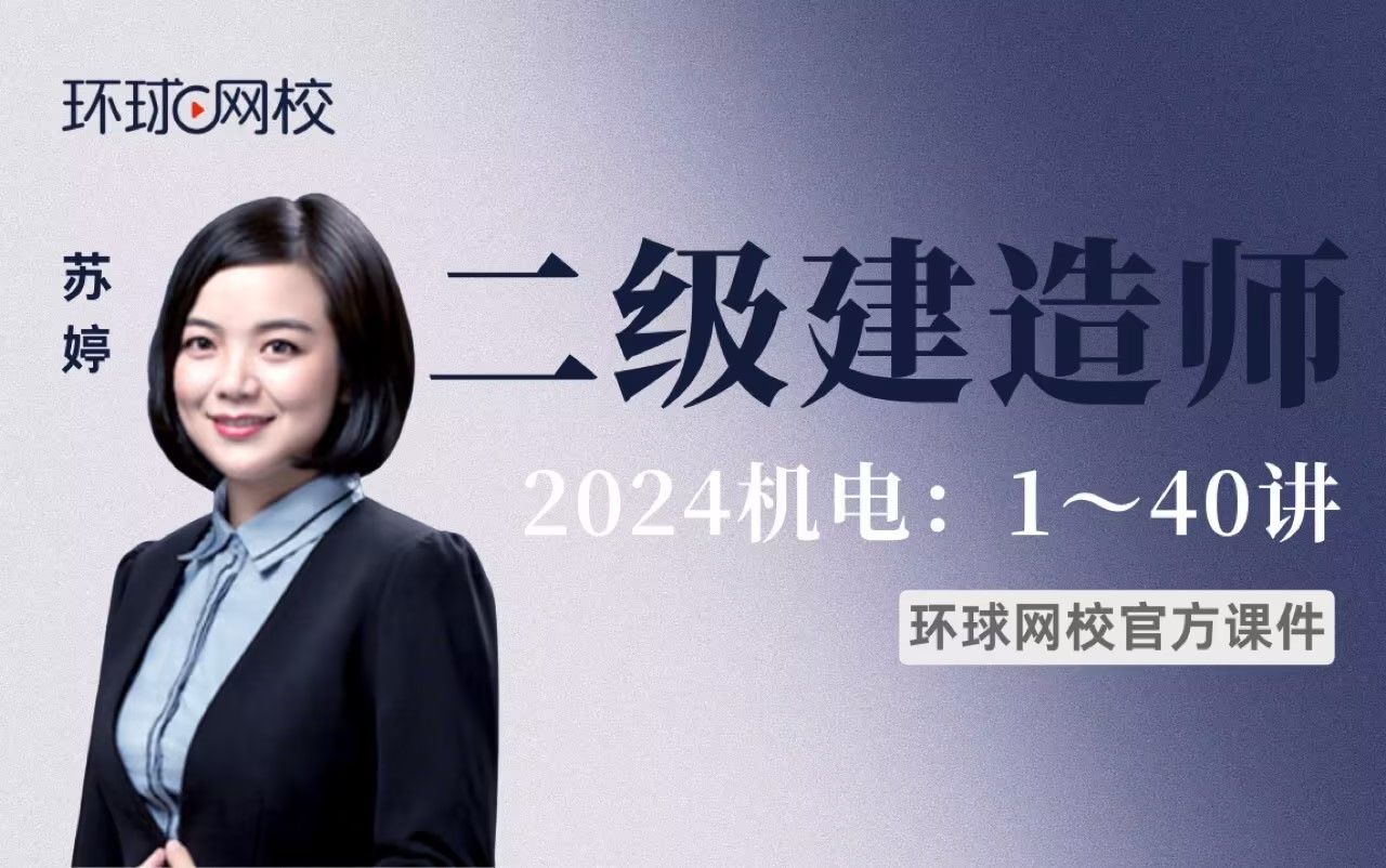 【环球网校】苏婷:2024二建机电考点精讲-第17讲-3.2建筑防雷与接地...