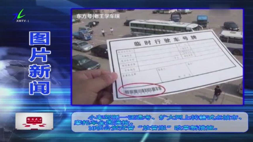 十项公安交管“放管服”改革新措施