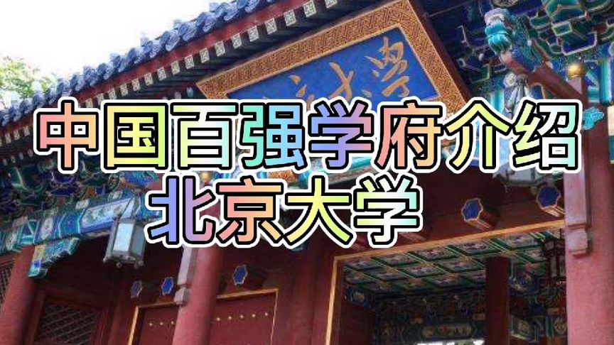 中国百强大学介绍—北京大学
