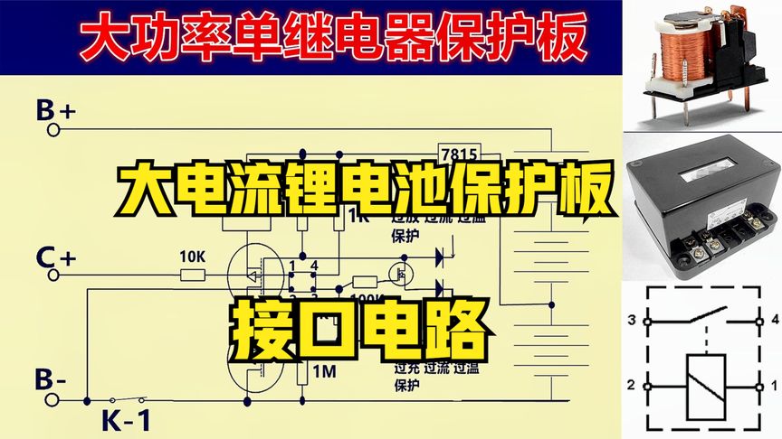 大电流锂电池保护板单继电器设计方案,节约成本,保护灵敏