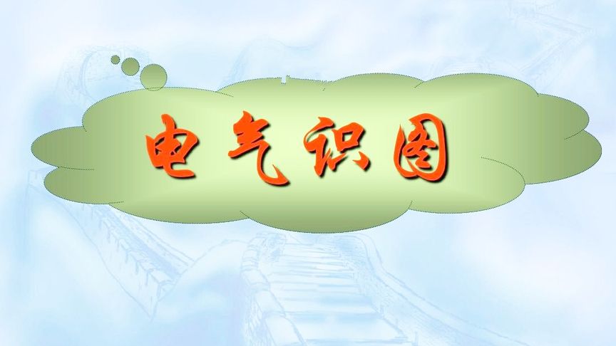 电工不会看图纸,被叫勤杂工,掌握这24个电气符号,轻松看懂电路