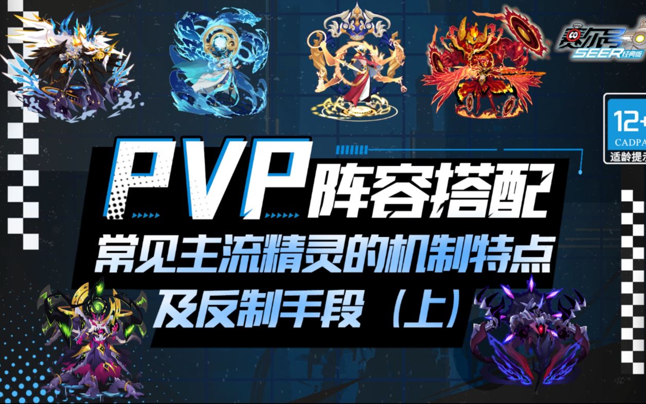 ...搭配全方位解析》第二期——常见主流精灵的机制特点及反制手段(上)