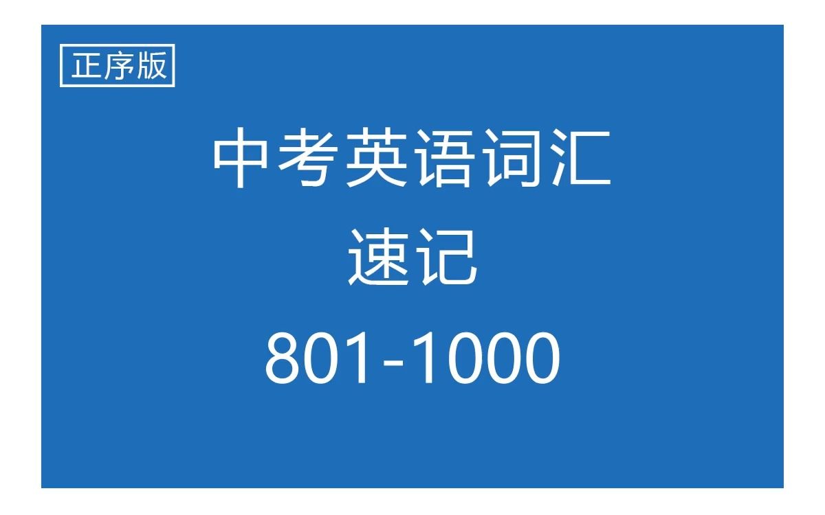 中考英语词汇1600,正序版801-1000,英式美式标准带背,每天10分钟,...