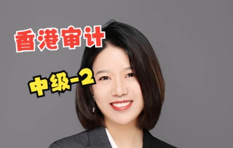 香港审计中级2