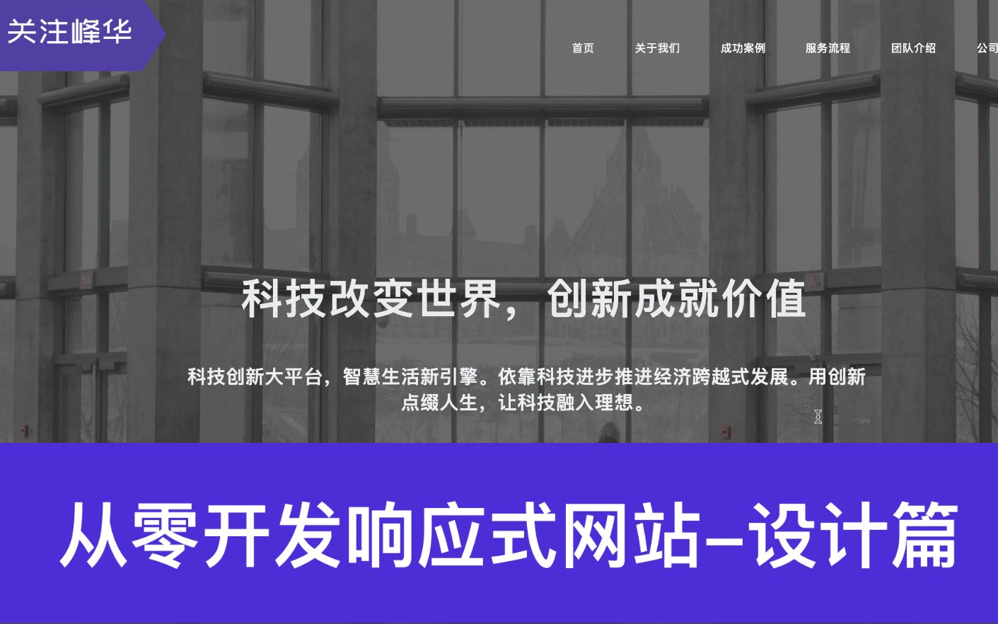 从零制作响应式网站 - 设计篇 | HTML CSS 网页设计